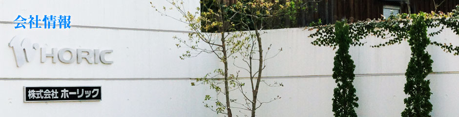 企業情報 | HORIC